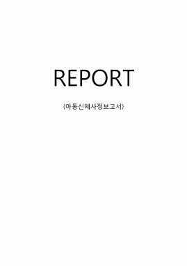 [아동간호학] 아동신체사정보고서-1페이지