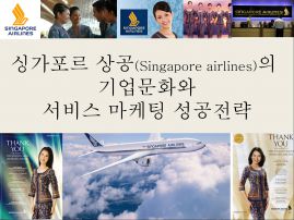 싱가포르 상공(Singapore Airlines)의 기업문화와 서비스 마케팅 성공전략.pptx-1페이지