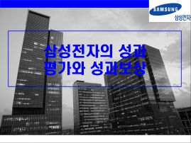 삼성전자(Samsung Electronics)의 성과 평가와 성과보상.ppt-1페이지