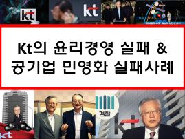 KT(케이티)의 윤리경영 실패 & 공기업 민영화 실패사례.pptx-1페이지