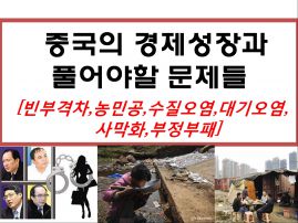 중국의 경제성장과 풀어야할 문제들 [빈부격차, 농민공, 수질오염, 대기오염, 사막화, 부정부패].pptx-1페이지