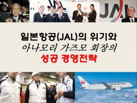 일본항공(JAL : Japan Airlines)의 위기와 아나모리 가즈모(아나모리 카즈모//稻盛和夫) 회장의 성공 경영전략.pptx-1페이지