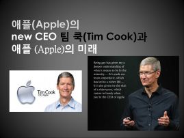 애플(Apple)의 new CEO 팀 쿡(Timothy Cook)과 애플 (Apple)의 미래.pptx-1페이지