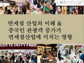 면세점(免稅店) 산업의 이해 & 중국인 관광객 증가가 면세점산업에 미치는 영향.pptx-1페이지