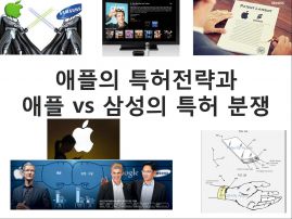 애플의 특허전략과 애플(Apple) vs 삼성(Samsung)의 특허 분쟁.pptx-1페이지