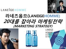 라네즈옴므(LANEIGEHOMME) 20대를 잡아라 마케팅전략(MARKETING STRATEGY).pptx-1페이지