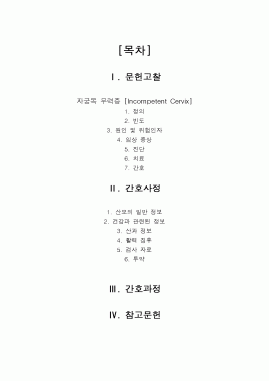 모성간호학 IIOC STUDY CASE - 자궁목 무력증 ; 자궁경부 무력증 ; 자궁경관 무력증 (Incompetent Cervix) -1페이지