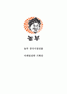 『놀부 중국시장진출 마케팅전략 기획안』 외식프랜차이즈 놀부 (보쌈,부대찌개&철판구이)의 중국 외식시장진출 마케팅전략 제안과 놀부의 경쟁력강화방안과 한식의 세계화방안연구 레포트-1페이지