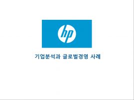 「HP(Hewlett Packard) 기업분석과 글로벌경영 사례」 휴렛팩커드 HP 기업분석과 글로벌 경영전략분석및 HP 침체원인분석 및 재도약위한 미래전략제안.pptx-1페이지