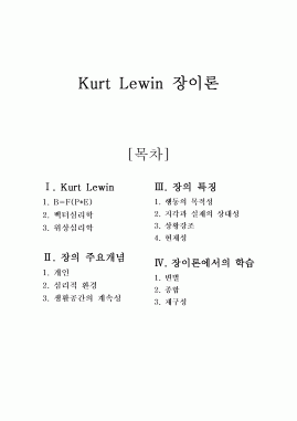 컬트 레빈(쿠르트 레빈/Kurt Lewin)의 장이론에 대해서 {장의 주요개념, 장의 특징, 장이론에서의 학습}-1페이지