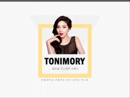 토니모리(TONYMOLY) - 글로벌 코스메틱 브랜드 토니모리의 중국진출.pptx-1페이지