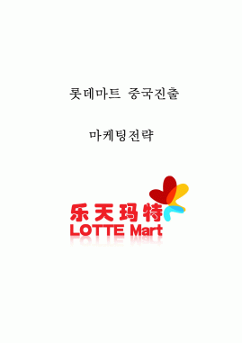 『롯데마트 (Lotte Mart / 乐天玛特) 중국진출 마케팅전략』 - 롯데마트 기업분석과 롯데마트 중국진출 마케팅 SWOT, STP, 4P전략분석 및 롯데마트 향후전략제안 레포트-1페이지