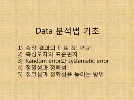 물리 데이터(Data) 분석법 기초.pptx-1페이지