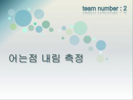 어는점 내림 측정.ppt
-1페이지