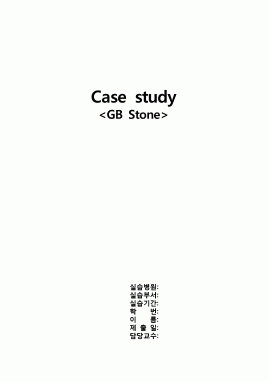 담석 GB STONE Case Study 케이스 스터디-1페이지