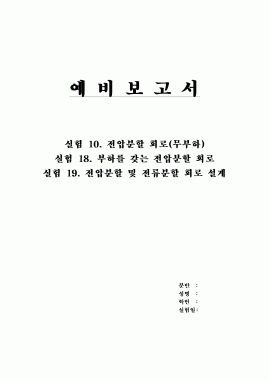 숭실대 2-2학기 기초회로실험 예비리포트 31개 모음 {전압분할 및 전류분할 회로,키르히호프,브리지 회로,중첩,테브닌,노튼,오실로스코우프,인덕턴스,직렬 RL회로,임피던스,대역 필터}-1페이지