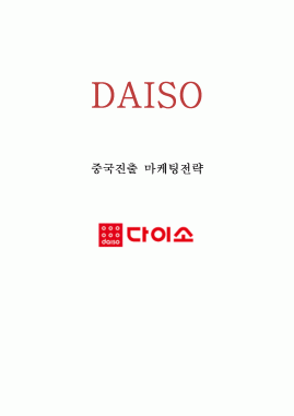 [다이소 중국진출 마케팅전략분석] 다이소(DAISO) 기업분석과 SWOT분석 및 다이소 중국시장진출 마케팅전략분석과 STP, 4P전략분석 레포트-1페이지