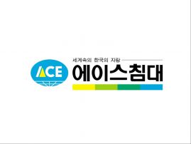 에이스침대(ACE BED) 기업분석과 SWOT분석및 에이스침대 마케팅 STP,4P전략분석및 경쟁사분석.PPTX-1페이지