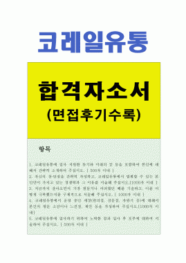 코레일유통자소서 코레일유통자기소개서 코레일유통 일반직 6급 자기소개서+코레일유통 면접후기, 코레일유통 자기소개서, 코레일유통 자소서 항목 첨삭, 코레일유통 인턴 자기소개서, 코레일유통 연봉, 스펙, 지원-1페이지