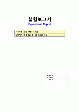 [일반 생물 및 실험보고서] 동물세포 및 식물세포의 관찰-1페이지