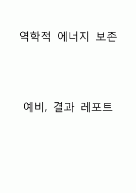 역학적 에너지 보존 예비+결과 레포트 : 경사면과 원주궤도를 따라서 쇠구슬을 굴리는 과정에서 쇠구글의 회전운동 에너지를 포함하는 역학적 에너지의 보존을 관찰한다.-1페이지