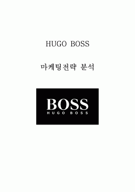 『휴고보스 (HUGO BOSS) 마케팅전략 분석』 - 휴고보스 기업분석과 SWOT분석 및 휴고보스 마케팅전략과 성공요인분석 레포트-1페이지