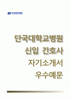 단국대학교병원 자기소개서 | 단국대학교병원 (간호사) 자소서, +면접1분스피치 & 면접질문기출 [단국대학교병원합격자기소개서단국대학교병원자소서합격예문단국대병원합격샘플단국대의과대학부속병원]-1페이지