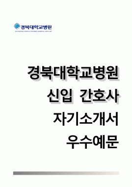 경북대학교병원 慶北大學校病院 자기소개서 | 경북대학교병원 (간호사) 자소서 + 1분 스피치 & 면접족보 [경북대학교병원합격자기소개서경북대학교병원자소서합격샘플대학병원간호사경북대병원합격예문]-1페이지