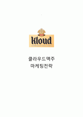 ≪ 클라우드맥주 (Kloud) 마케팅전략 ≫ 클라우드맥주 브랜드분석과 마케팅전략 분석 및 클라우드 시장점유율 상승위한 새로운 마케팅전략 제안 레포트-1페이지