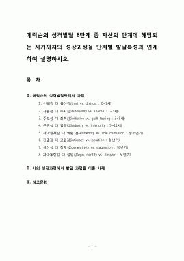 에릭슨(Erikson)의 성격발달 8단계 중 자신의 단계에 해당되는 시기까지의 성장과정을 단계별 발달특성과 연계하여 설명하시오.-1페이지