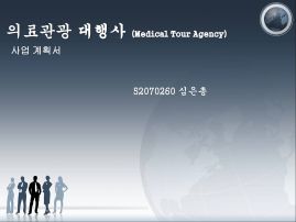 [Agency 창업·사업 계획서] 의료관광 대행사 (Medical Tour Agency).pptx-1페이지