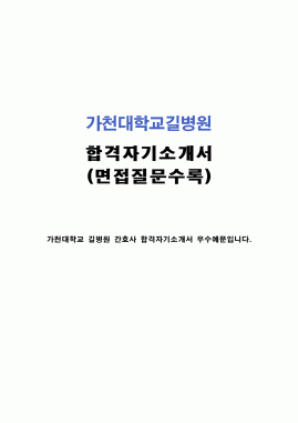 가천대길병원자기소개서 가천대길병원자소서 합격자소서+면접 자기소개서가천대길병원간호사 자기소개서,가천대인천길병원간호사자기소개서,가천대길 자소서 자기소개서 가천대학교길병원 지원동기 포부-1페이지