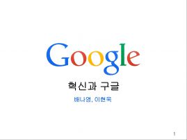 혁신(Innovation)과 구글(Google) {시장분석, 기업분석, 경쟁사 비교, 구글의 미래전략}.pptx-1페이지