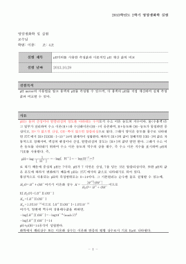 [영양생화학 및 실험] pH미터를 사용한 측정값과 이론적인 pH 계산 값의 비교 : pH meter의 사용법을 알고 용액의 pH를 측정할 수 있으며, 각 용액의 pH를 직접 계산하여 실제 측정값과 비교할 수 있다.-1페이지