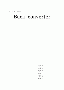 [전력전자 설계 프로젝트-1 ] 벅컨버터 설계 Buck converter-1페이지