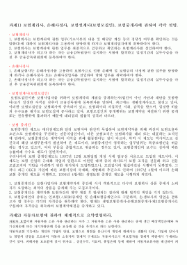 [보험론 과제] 1.보험계리사, 손해사정사, 보험설계사(보험모집인), 보험중개사 각각 설명 & 2.자동차보험 체계적 요약 & 3.개인연금보험, 주택연금보험, 토지(농지)연금보험에 관하여 체계적 설명-1페이지