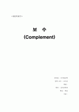 [디지털공학] 보수(complement)-1페이지