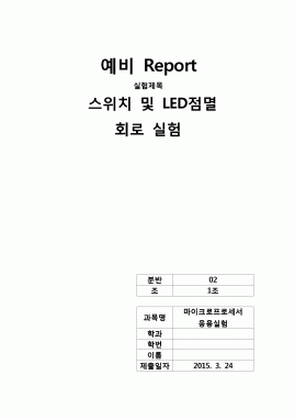 스위치 및 LED점멸 회로 실험 - 7 세그먼트, ,LED, 스위치의 종류에 대해서 조사하시오.-1페이지