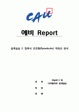 [아날로그 및 디지털회로 설계실습] 예비 02.접촉식 초전형(Pyroelectric) 적외선 센서-1페이지