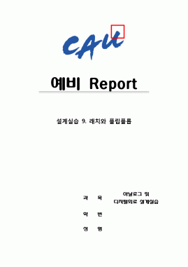 [아날로그 및 디지털회로 설계실습] 9 래치와 플립플롭 (예비) : 순차식 논리회로의 기본 소자인 래치와 플립플롭의 여러 종류에 대한 기능의 차이를 알아보고 동작 조건을 확인한다.-1페이지