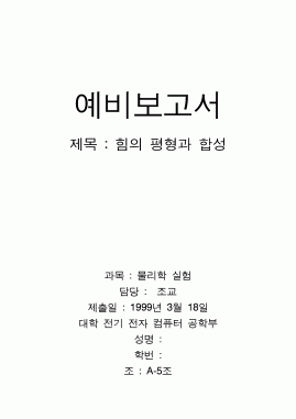 [물리학 실험] 힘의 평형과 합성 (예비보고서)-1페이지