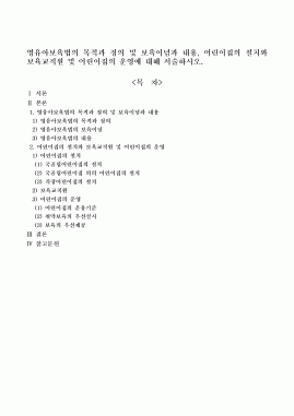 영유아보육법의 목적과 정의 및 보육이념과 내용,  어린이집의 설치와 보육교직원 및 어린이집의 운영에 대해 서술하시오.  - 영유아보육법 (嬰幼兒保育法)-1페이지