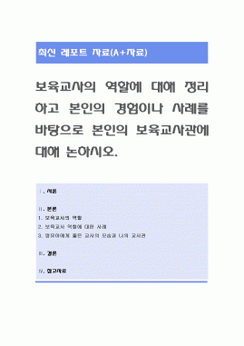 보육교사의 역할에 대해 정리하고 본인의 경험이나 사례를 바탕으로 본인의 보육교사관에 대해 논하시오.-1페이지