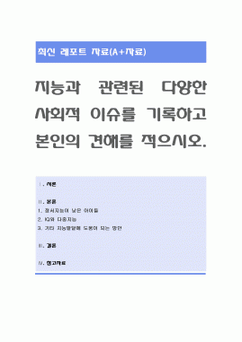 지능과 관련된 다양한 사회적 이슈를 기록하고 본인의 견해를 적으시오.-1페이지