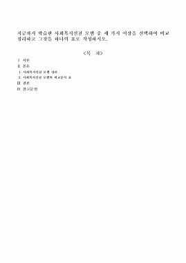 지금까지 학습한 사회복지실천 모델(Social Work Practice Model) 중 세 가지 이상을 선택하여 비교 정리하고 그것을 하나의 표로 작성하시오.-1페이지