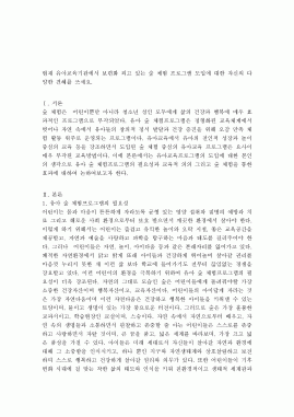 현재 유아교육기관에서 보편화 되고 있는 숲 체험 프로그램 도입에 대한 자신의 다양한 견해를 쓰세요. [숲 체험프로그램]-1페이지