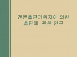 전문 출판기획자에 의한 출판에 관한 연구 {전문출판기획자 정의, 전문출판기획자에 의한 출판 현황 및 파급 효과, 대형 출판사의 임프린트 제도 활용 현황}.pptx-1페이지