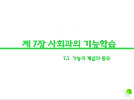 [사회과교육과] 제7장 사회과의 기능학습 - 7.1  기능의 개념과 종류.pptx-1페이지