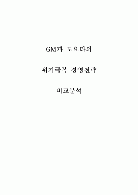 도요타 vs GM 기업경영분석과 상황분석및 GM,도요타의 위기대처방안분석과 GM의 위기극복위한 전략제안 보고서-1페이지