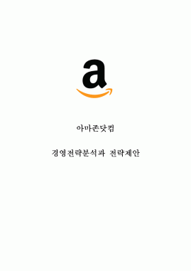 아마존닷컴(Amazon.com, Inc) 기업분석과 SWOT분석 및 아마존의 현 경영전략분석과 향후전략분석 및 아마존닷컴 한국진출위한 새로운 향후전략 제안 레포트-1페이지